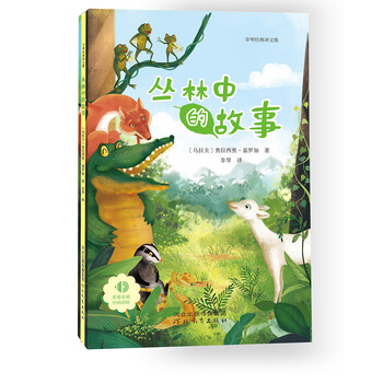 丛林中的故事/非琴经典译文集