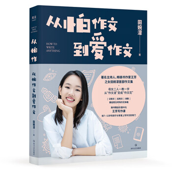 从怕作文到爱作文（主持人、畅销书作家王芳之女田婉濛作文集，王芳与爱女田婉濛一教一学，从“作文渣”变成“作文花”）