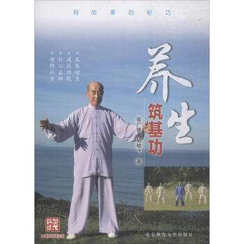养生筑基功 张广德,胡晓飞  书籍