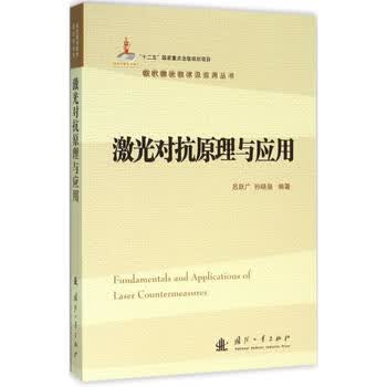 激光对抗原理与应用