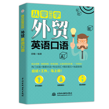 外贸英语口语/从零开始学 胡曦编  书籍