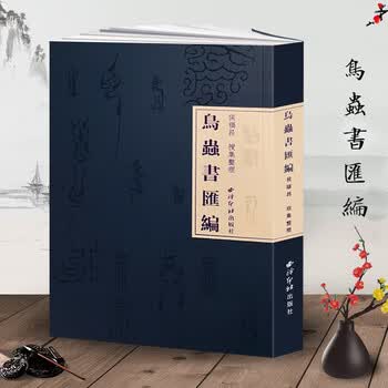 【旗舰正版】鸟虫书汇编 侯福昌著 鸟虫书搜集整理研究艺术理论书籍 鸟虫篆鸟虫书篆体篆印篆刻流派常用工具教程书 西泠印社出版社