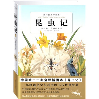 直发 昆虫记(卷)高明的杀手,(法)法布尔 ,江西科学技术出版社