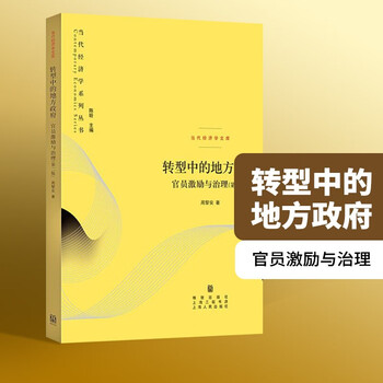 转型中的地方政府 官员激励与治理 第二版2版 周黎安 当代经济学系列丛书中央经济体系地方经济体系书籍