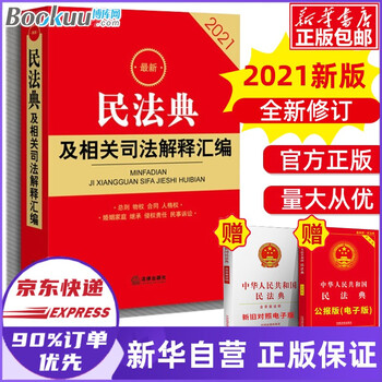 新华自营】2021新民法典及相关司法解释汇编 法律出版社法规中心编 正版新书