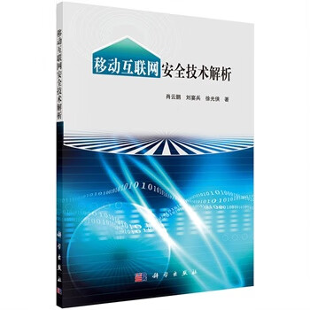 移动互联网安全技术解析 9787030434579 肖云鹏 科学出版社