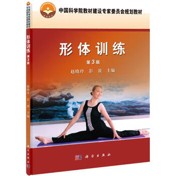 形体训练(第3版) 赵晓玲//彭波 作 书籍
