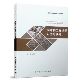 钢结构工程快速识图与诀窍 钢结构建筑工程制图识图 中国建筑工业出版社