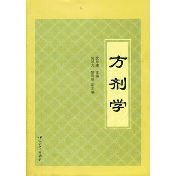[新品] 方剂学 全世建,施旭光,黎同明 中山大学出版社