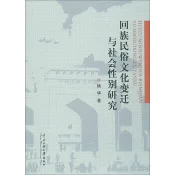回族民俗文化变迁与社会性别研究 杨华