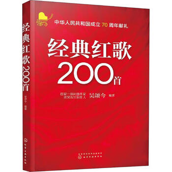 经典红歌200首 吴颂今  书籍