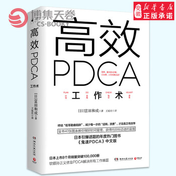 高效PDCA工作术