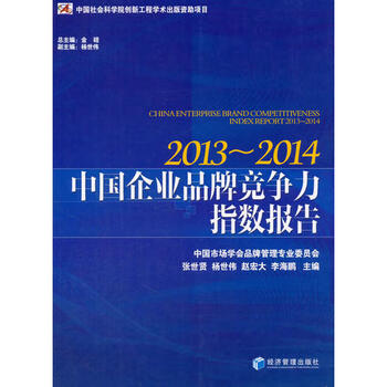 中国企业品牌竞争力指数报告（20132014）【新华书店，售后无忧】