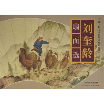 刘奎龄扇面选 刘奎龄 绘 书籍