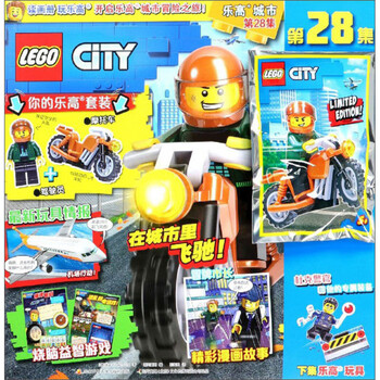 乐高城市第28集（赠乐高限量玩具）