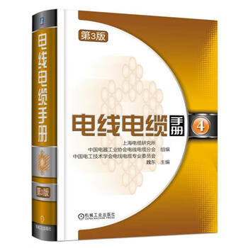 正版 电线电缆手册 第3版 第4册魏东6463810