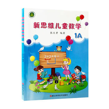 新思维儿童数学1A一年级上册小学生数学思维训练提高数学逻辑思维能力 张天孝主编