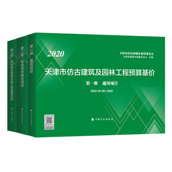 【】2020年 天津市仿古建筑及园林工程预算基价（共3册）第一册第二册第三册通用项目营造则例