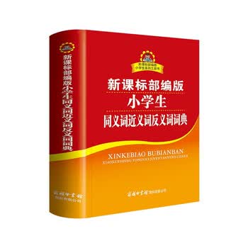 商务印书馆 2020新课标部编版小学生现代汉语词典 新课标部编版小学生同义词近义词反义词词典 #20