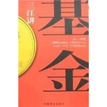 三江讲基金 宋三江 中国商业出版社