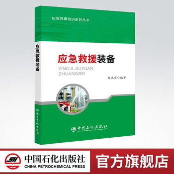 【旗舰店】 应急救援装备 应急救援培训系列丛书 中国石化出版社 9787511450807 赵正宏