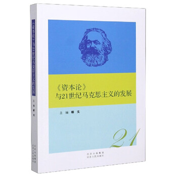 资本论与21世纪马克思主义的发展