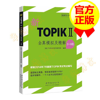 新TOPIKⅡ全真模拟及精解（3～6级）