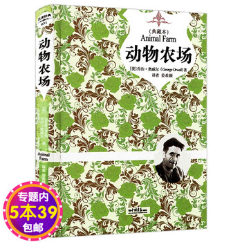 【包邮】动物农场（典藏本）精装图书籍
