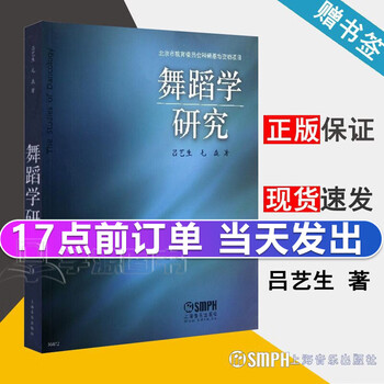 舞蹈学研究 吕艺生/毛毳著 上海音乐出版社