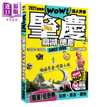 肇庆．鼎湖．德庆达人天书（2021新版）港台原版Sanchun Wow Media Limited