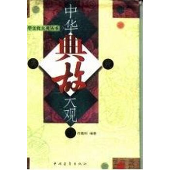 中华典故大观