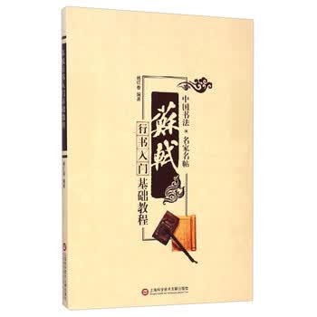 中国书法·名家名帖：苏轼行书入门基础教程