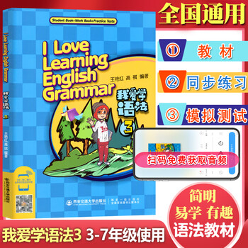 我爱学语法3 中小学英语语法学入门书 教材+同步练习+模拟测试 图文结合语法教程大全新思维英语零基础