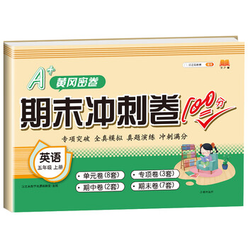 小学五年级上册英语人教版期末冲刺100分黄冈密卷同步训练期末小联考总复习练习册题期中期末冲刺试卷