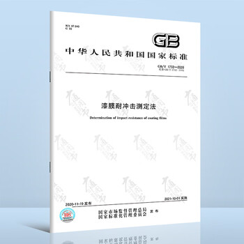 GB/T 1732-2020 漆膜耐冲击测定法 代替旧版GB/T 1732-1993 中国标准出版社