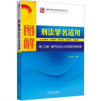 图解刑法罪名适用 第二分册 破坏社会主义市场经济秩序罪 李天民【正版图书】