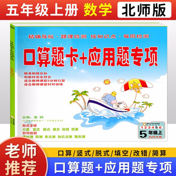 北师大版 小学 5五年级上册数学口算题卡+应用题专项 口算速算练习册