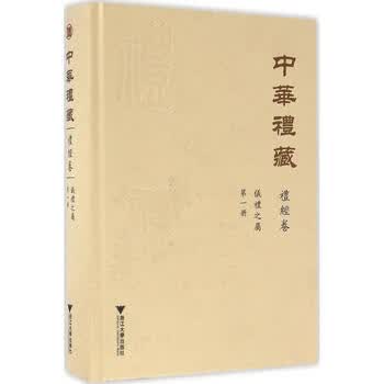 仪礼之属第1册 张焕君,贾海生 点校 书籍