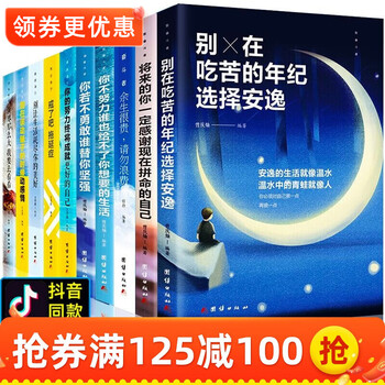 余生很贵请勿浪费 全套10册 你不努力没人能给你想要的生活 青少年成长励志书籍十本书必读书抖音同款好 正版