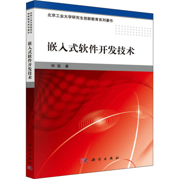 嵌入式软件开发技术 何坚  书籍