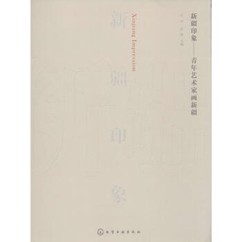 新疆印象  作 任华 等 主编 书籍