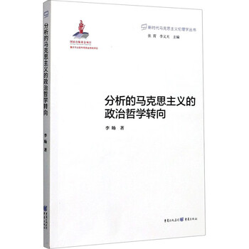 分析的马克思主义的政治哲学转向