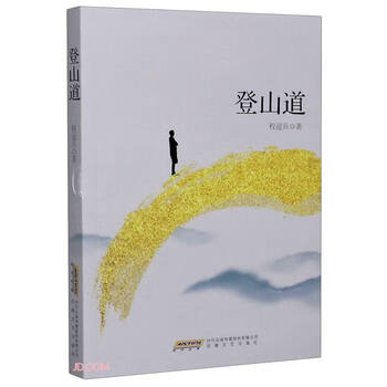 【京联正品】登山道程迎兵9787539669663