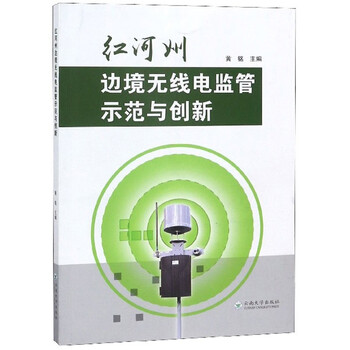 红河州边境无线电监管示范与创新