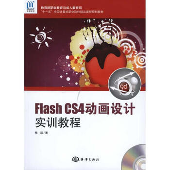Flash CS4动画设计实训教程(1DVD) 梅凯 作 书籍