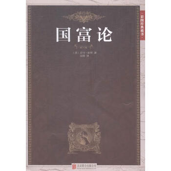 国富论-彩图经典藏书 亚当·斯密 经济 9787550245907
