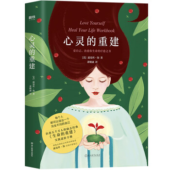 正版 心灵的重建【塑封】 9787572205217
