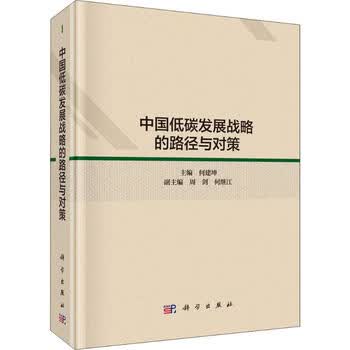 中国低碳发展战略、路径与对策 何建坤  何建坤 编 书籍