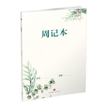 周记本