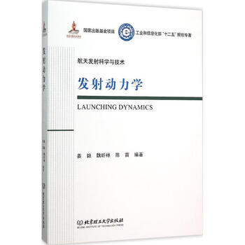 发射动力学 姜毅,魏昕林,陈苗 编 作 书籍